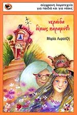 Νεραιδα Διχως Παραμυθι - Λυρατζη Μαρια - Βιβλιοπωλείο Πολιτεία