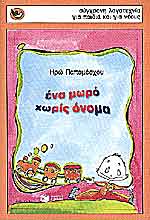 ΕΝΑ ΜΩΡΟ ΧΩΡΙΣ ΟΝΟΜΑ - ΠΑΠΑΜΟΣΧΟΥ ΗΡΩ - Βιβλιοπωλείο Πολιτεία