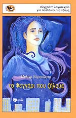 Το Φεγγαρι Που Ζηλευε - Καρακωστα Μελινα - Βιβλιοπωλείο Πολιτεία