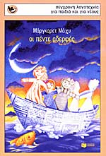Οι Πεντε Αδερφες - Mahy Margaret - Βιβλιοπωλείο Πολιτεία