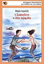 Η ΣΜΑΡΑΓΔΕΝΙΑ ΚΙ ΑΛΛΑ ΠΑΡΑΜΥΘΙΑ - ΛΥΡΑΤΖΗ ΜΑΡΙΑ - Βιβλιοπωλείο Πολιτεία