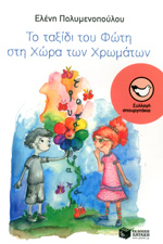 Το Ταξιδι Του Φωτη Στη Χωρα Των Χρωματων - Πολυμενοπουλου Ελενη ...