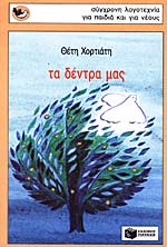 Τα Δεντρα Μας - Χορτιατη Θετη - Βιβλιοπωλείο Πολιτεία