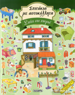 Σπιτι Στο Χωριο - Βιβλιοπωλείο Πολιτεία