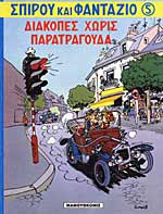Διακοπες Χωρις Παρατραγουδα - Το Πανηγυρι Των Παρανομων // Σπιρου Και ...