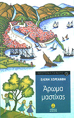 ΑΡΩΜΑ ΜΑΣΤΙΧΑΣ - ΧΩΡΕΑΝΘΗ ΕΛΕΝΗ - Βιβλιοπωλείο Πολιτεία
