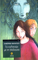 Το Καλοκαιρι Με Τη Μεδουσα - Μαραγκου Α. Λαμπρινα - Βιβλιοπωλείο Πολιτεία