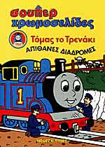 Τομας Το Τρενακι - Απιθανες Διαδρομες - Κολυδα Ευγενια - Βιβλιοπωλείο ...