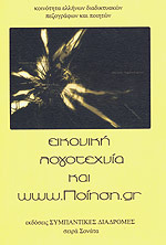 Εικονικη Λογοτεχνια Και Www.ποιηση.gr - Ανθολογια - Βιβλιοπωλείο Πολιτεία