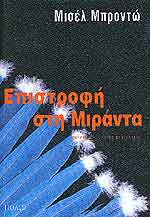 ΕΠΙΣΤΡΟΦΗ ΣΤΗ ΜΙΡΑΝΤΑ - BRAUDEAU MICHEL - Βιβλιοπωλείο Πολιτεία