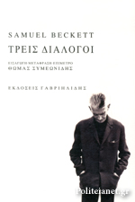 ΤΡΕΙΣ ΔΙΑΛΟΓΟΙ // (ΔΙΓΛΩΣΣΗ ΕΚΔΟΣΗ, ΕΛΛΗΝΙΚΑ - ΑΓΓΛΙΚΑ) - BECKETT ...