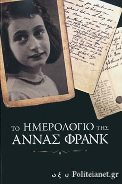 ΤΟ ΗΜΕΡΟΛΟΓΙΟ ΤΗΣ ΑΝΝΑΣ ΦΡΑΝΚ - FRANK ANNE - Βιβλιοπωλείο Πολιτεία