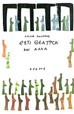 ΕΣΤΙ ΘΕΑΤΡΟΝ ΚΑΙ ΑΛΛΑ - ΣΟΛΟΜΟΣ ΑΛΕΞΗΣ - Βιβλιοπωλείο Πολιτεία