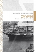 ΣΜΥΡΝΗ (ΣΚΛΗΡΟΔΕΤΗ ΕΚΔΟΣΗ) - ΑΝΘΟΛΟΓΙΑ - Βιβλιοπωλείο Πολιτεία
