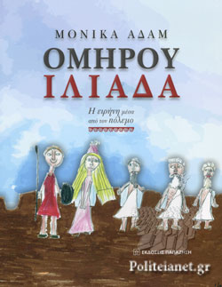 Ομηρου Ιλιαδα // Η Ειρηνη Μεσα Απο Τον Πολεμο - Αδαμ Μονικα ...