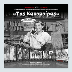 ΕΠΙΤΟΙΧΙΟ ΗΜΕΡΟΛΟΓΙΟ 2021 30χ30 «ΤΗΣ ΚΑΚΟΜΟΙΡΑΣ» - Βιβλιοπωλείο Πολιτεία