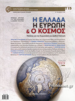 Η ΕΛΛΑΔΑ, Η ΕΥΡΩΠΗ ΚΑΙ Ο ΚΟΣΜΟΣ, ΤΕΥΧΟΣ 15, ΔΕΚΕΜΒΡΙΟΣ 2020 // ΜΕΛΕΤΕΣ ...