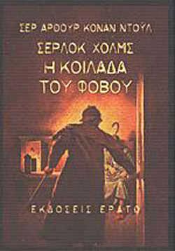 Η ΚΟΙΛΑΔΑ ΤΟΥ ΦΟΒΟΥ // ΣΕΡΛΟΚ ΧΟΛΜΣ - CONAN-DOYLE ARTHUR - Βιβλιοπωλείο ...