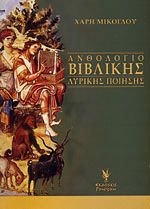 ΑΝΘΟΛΟΓΙΟ ΒΙΒΛΙΚΗΣ ΛΥΡΙΚΗΣ ΠΟΙΗΣΗΣ // ΜΙΑ ΑΙΣΘΗΤΙΚΗ ΚΑΙ ΚΑΛΟΛΟΓΙΚΗ ...