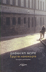 Ερχεται Κακοκαιρια // Ιστοριες Μυστηριου - Maurier Daphne. Du ...