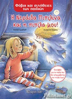 Η Νεραιδα Πιπιλινα Και Η Πιπιλα Μου! // Ενα Βιβλιο Για Τα Παιδια Που ...