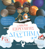 Οι Μικροι Εξερευνητες Πανε Στο Διαστημα // Παραμυθι Επαυξημενης ...