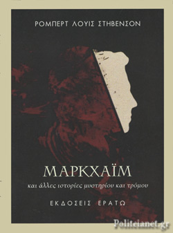 Μαρκχαιμ Και Αλλες Ιστοριες Μυστηριου Και Τρομου - Stevenson Robert ...