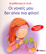 ΟΙ ΓΟΝΕΙΣ ΜΟΥ ΔΕΝ ΕΙΝΑΙ ΠΙΑ ΦΙΛΟΙ! - Βιβλιοπωλείο Πολιτεία
