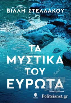 Τα Μυστικα Του Ευρωτα - Στελλακου Βιλλη - Βιβλιοπωλείο Πολιτεία