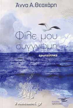 ΦΙΛΕ ΜΟΥ, ΣΥΓΓΝΩΜΗ, ΕΡΩΤΕΥΤΗΚΑ - ΘΕΟΧΑΡΗ Α. ΑΝΝΑ - Βιβλιοπωλείο Πολιτεία