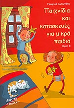 ΠΑΙΧΝΙΔΙΑ ΚΑΙ ΚΑΤΑΣΚΕΥΕΣ ΓΙΑ ΜΙΚΡΑ ΠΑΙΔΙΑ (ΔΕΥΤΕΡΟΣ ΤΟΜΟΣ) - ΑΝΤΩΝΑΚΗ ...