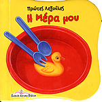 Η ΜΕΡΑ ΜΟΥ - Βιβλιοπωλείο Πολιτεία