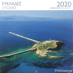 ΕΠΙΤΟΙΧΙΟ ΗΜΕΡΟΛΟΓΙΟ 2020 ΚΥΚΛΑΔΕΣ (ΝΑΞΟΣ) - Βιβλιοπωλείο Πολιτεία