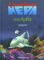 Επικινδυνα Νερα (σκληροδετη Εκδοση) - Αρκας - Βιβλιοπωλείο Πολιτεία
