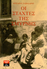 Οι Σταχτες Της Σμυρνης - Reinhardt Richard - Βιβλιοπωλείο Πολιτεία