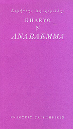 Αναβλεμμα // Κηδευω Β' - Δημητριαδης Δημητρης - Βιβλιοπωλείο Πολιτεία