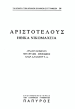 ΑΡΙΣΤΟΤΕΛΗΣ: ΗΘΙΚΑ ΝΙΚΟΜΑΧΕΙΑ // ΒΙΒΛΙΟ Δ' -Ζ' 1-2 (ΤΕΥΧΟΣ 56 ...