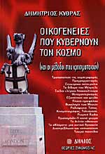 Οικογενειες Που Κυβερνουν Τον Κοσμο // Και Οι Μεθοδοι Που Χρησιμοποιουν ...