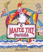 Ο ΜΑΓΟΣ ΤΗΣ ΦΩΤΙΑΣ - Βιβλιοπωλείο Πολιτεία