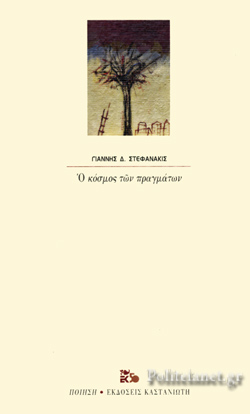 Ο Κοσμος Των Πραγματων - Στεφανακις Δ. Γιαννης - Βιβλιοπωλείο Πολιτεία