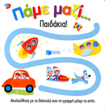 Παμε Μαζι... Παιδακια! // Ακολουθησε Με Το Δαχτυλο Σου Τη Γραμη Μεχρι ...
