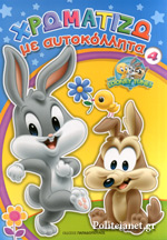 ΧΡΩΜΑΤΙΖΩ ΜΕ ΑΥΤΟΚΟΛΛΗΤΑ 4. // BABY LOONEY TUNES - Βιβλιοπωλείο Πολιτεία