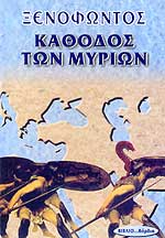 Ξενοφων: Καθοδος Των Μυριων // Κυρου Αναβασις - Ξενοφων - Βιβλιοπωλείο ...