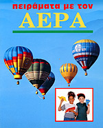 ΠΕΙΡΑΜΑΤΑ ΜΕ ΤΟΝ ΑΕΡΑ - Βιβλιοπωλείο Πολιτεία