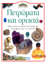 Πετρωματα Και Ορυκτα // Εξερευνηστε Το Γοητευτικο Κοσμο Των Πετρωματων ...