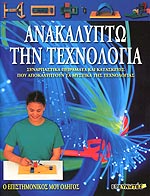 Ανακαλυπτω Την Τεχνολογια // Συναρπαστικα Πειραματα Και Κατασκευες Που ...