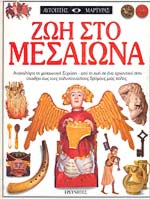 Η ΖΩΗ ΣΤΟ ΜΕΣΑΙΩΝΑ // ΑΝΑΚΑΛΥΨΤΕ ΤΗ ΜΕΣΑΙΩΝΙΚΗ ΕΥΡΩΠΗ - ΑΠΟ ΤΗ ΖΩΗ ΣΕ ...