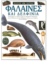 Φαλαινες Και Δελφινια // Ανακαλυψτε Τον Υπεροχο Κοσμο Των Θαλασσιων ...
