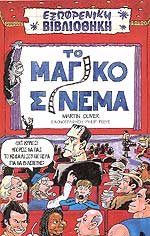 ΤΟ ΜΑΓΙΚΟ ΣΙΝΕΜΑ - OLIVER MARTIN - Βιβλιοπωλείο Πολιτεία
