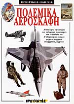 Πολεμικα Αεροσκαφη - Gunston Bill - Βιβλιοπωλείο Πολιτεία